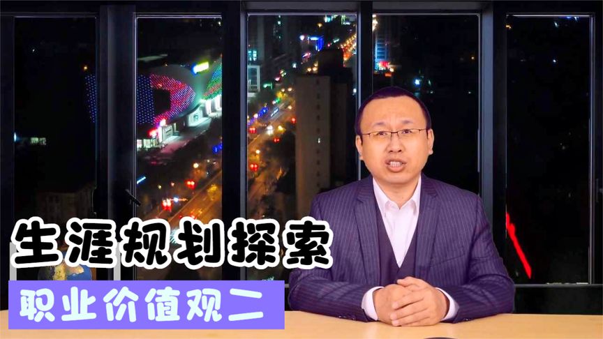 生涯规划探索:职业价值观二