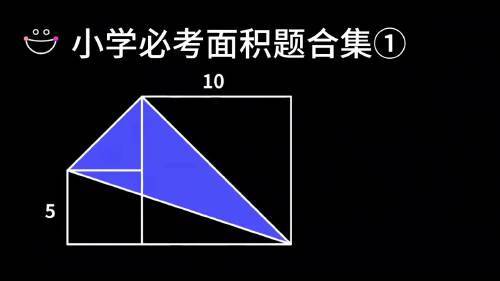 小学几何不再难!10大必考面积解题技巧,孩子秒变数学小天才
