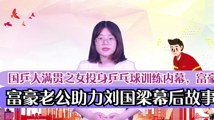 国乒大满贯之女投身乒乓球训练内幕,富豪老公助力刘国梁幕后故事