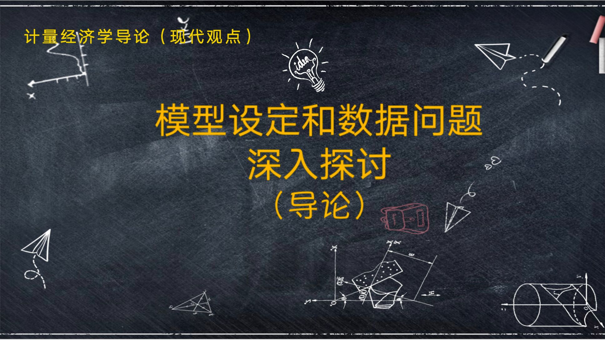 【教材精讲-《计量经济学导论.现代观点》】第九章 导论