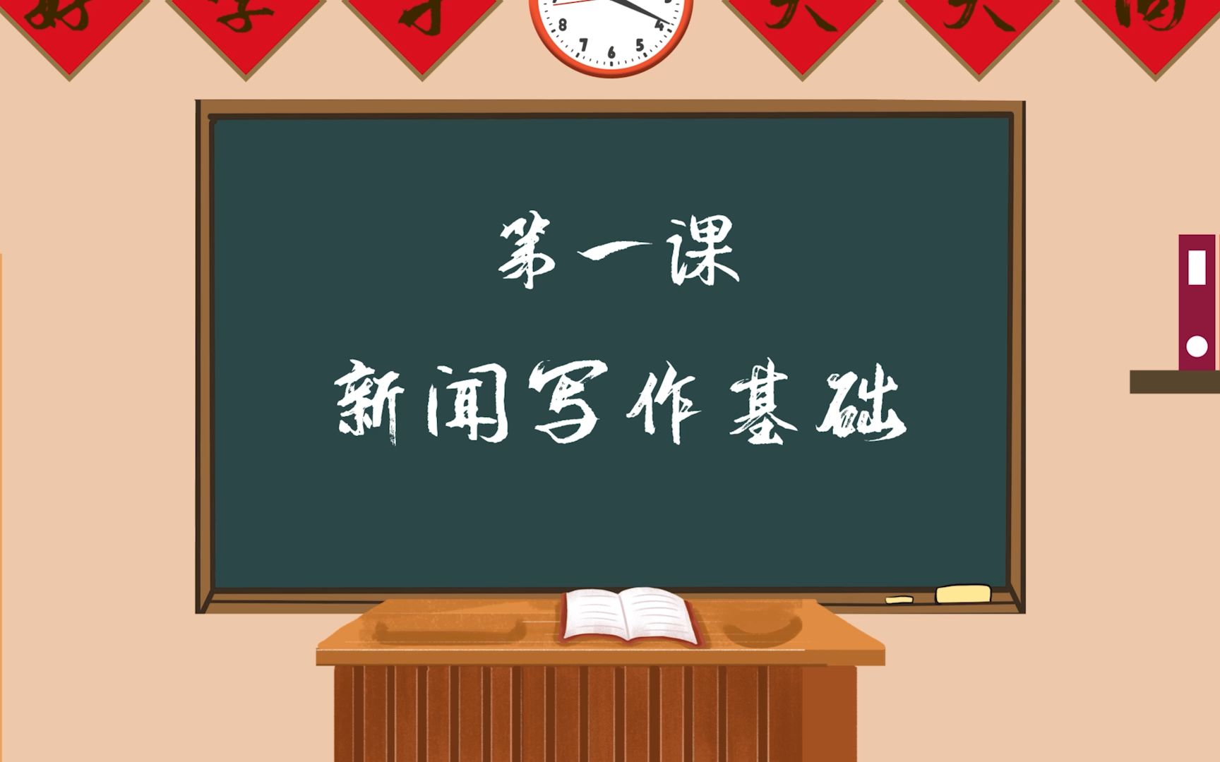 第一课:新闻写作