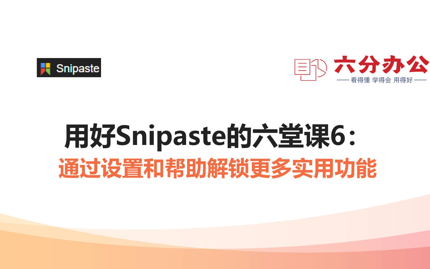 用好Snipaste的六堂课6:通过设置和帮助解锁更多实用功能