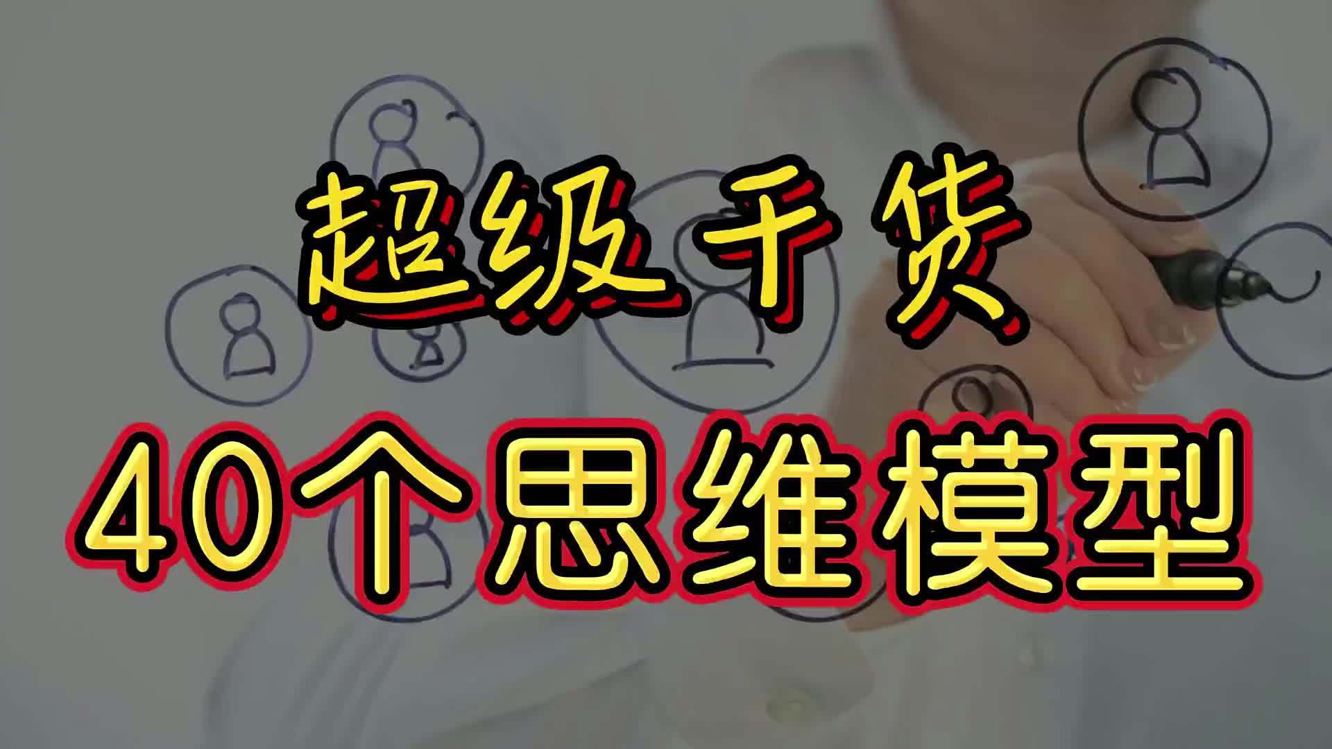 认知觉醒(31),40个常用的思维模型。