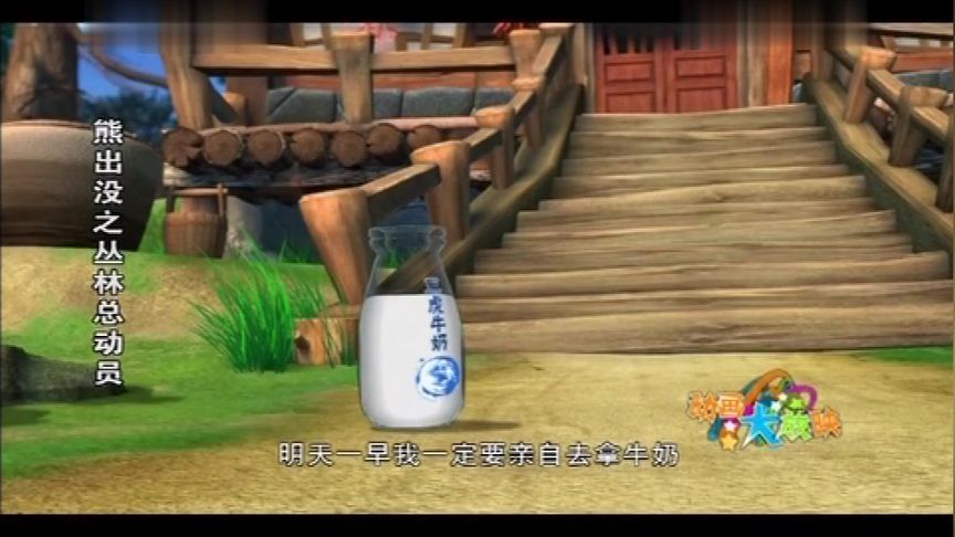 熊出没之丛林总动员之牛奶贼