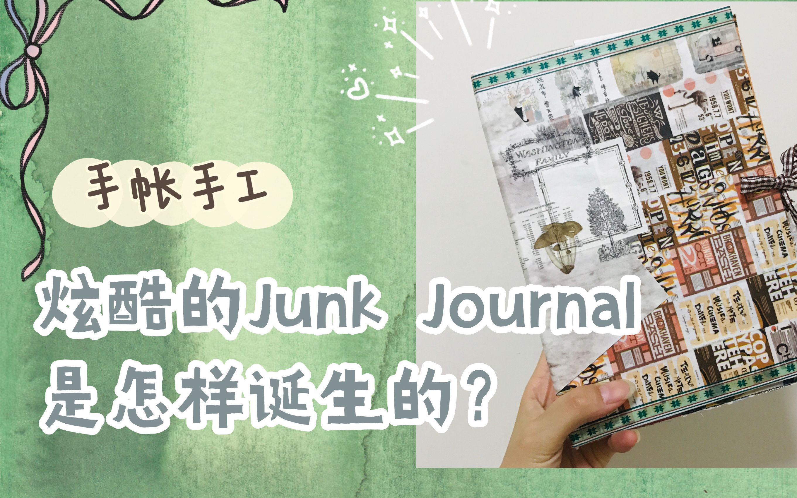 【全教程】手帐er必学的Junk Journal,真的只用junk吗?