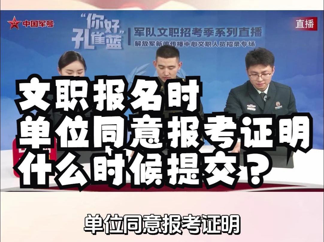 文职报名时单位同意报考证明 什么时候提交?