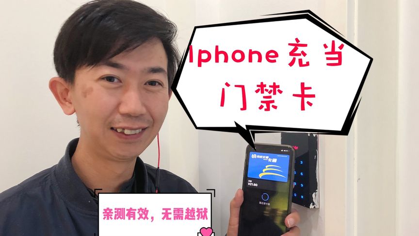 Iphone手机NFC新应用,刷公司、小区门禁,无需越狱哦!