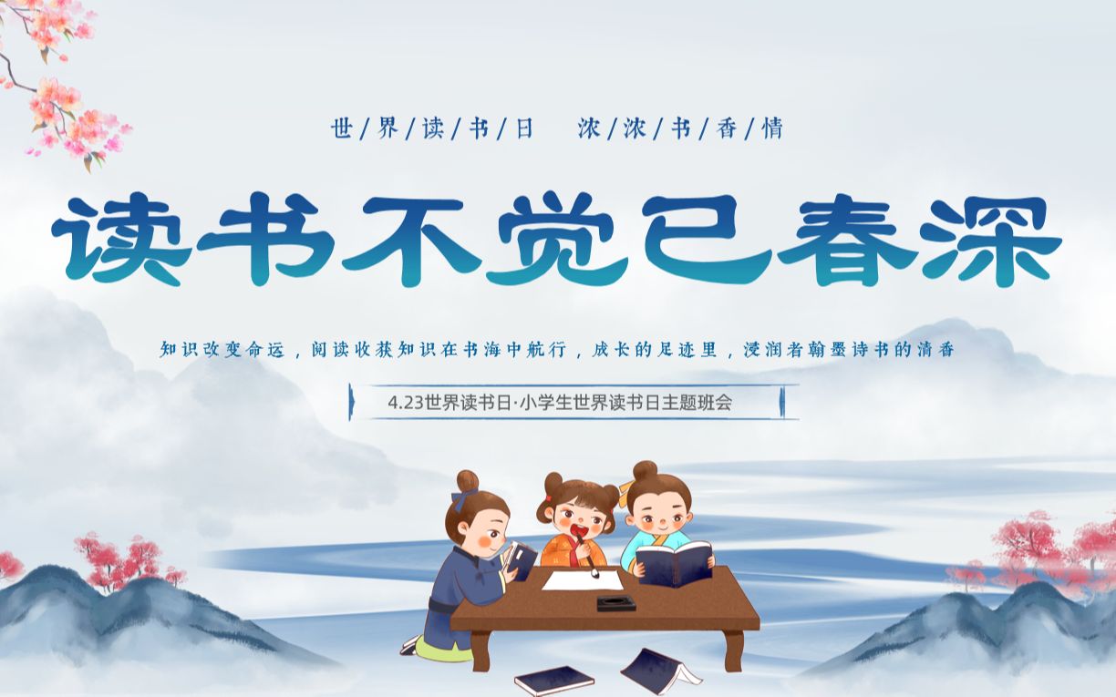 世界读书日主题班会PPT课件