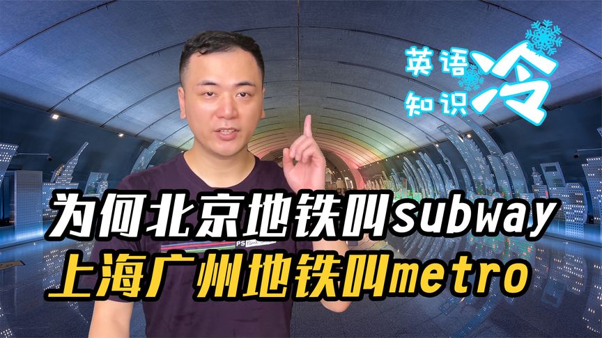 为什么北京地铁叫subway,上海、广州地铁叫metro?