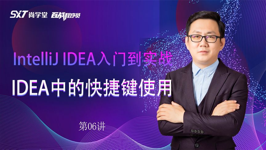 零基础学编程,IntelliJ IDEA入门到实战,IDEA中的快捷键使用