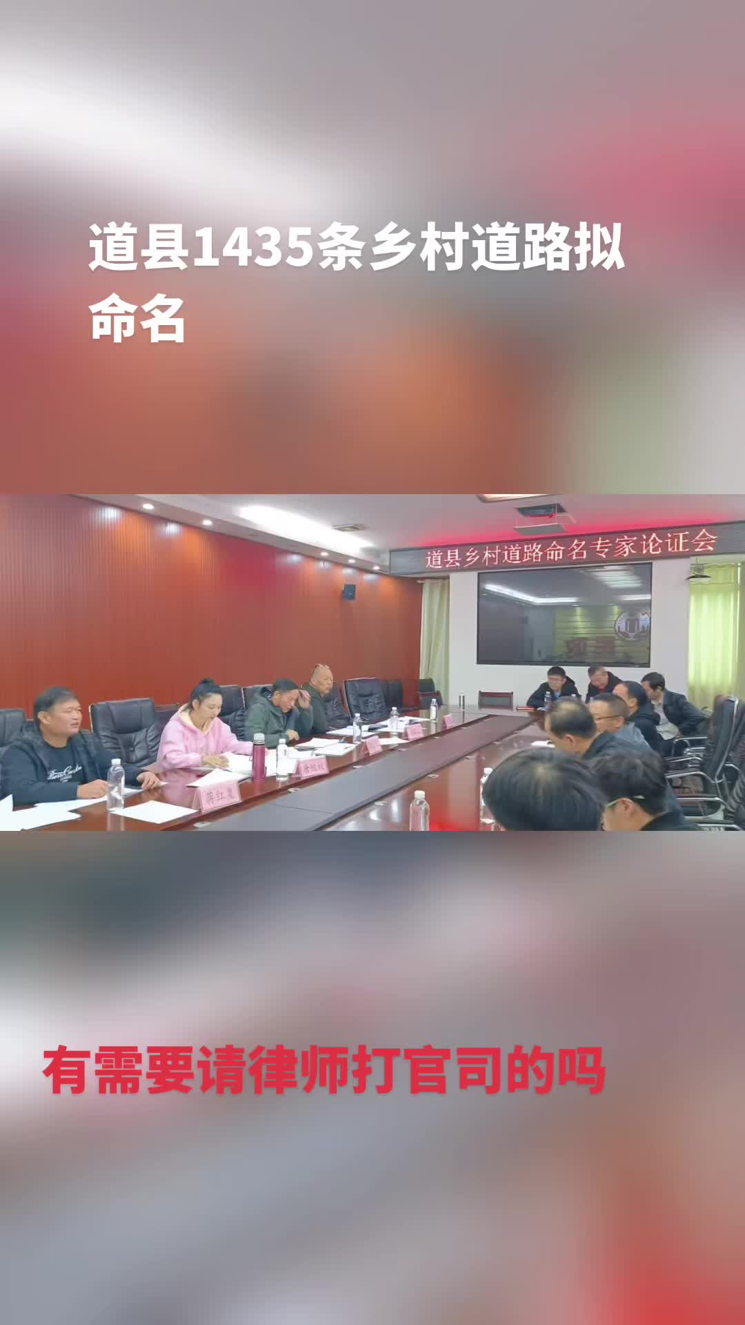 为贯彻落实民政部“乡村著名行动”,提升城乡地名建设水平,近日,道县...