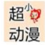 小超动漫_ 
