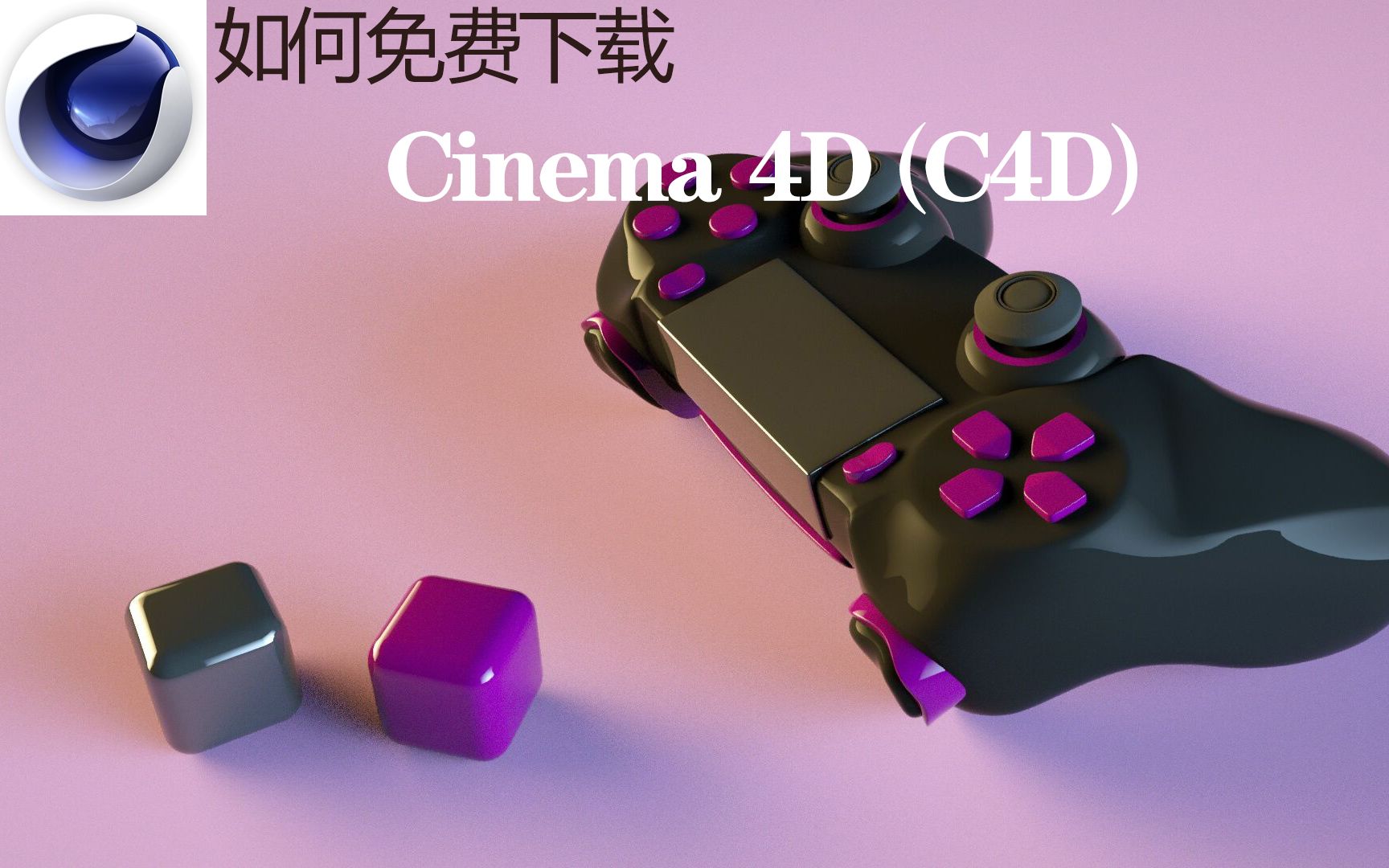 如何免费下载C4D(R20)