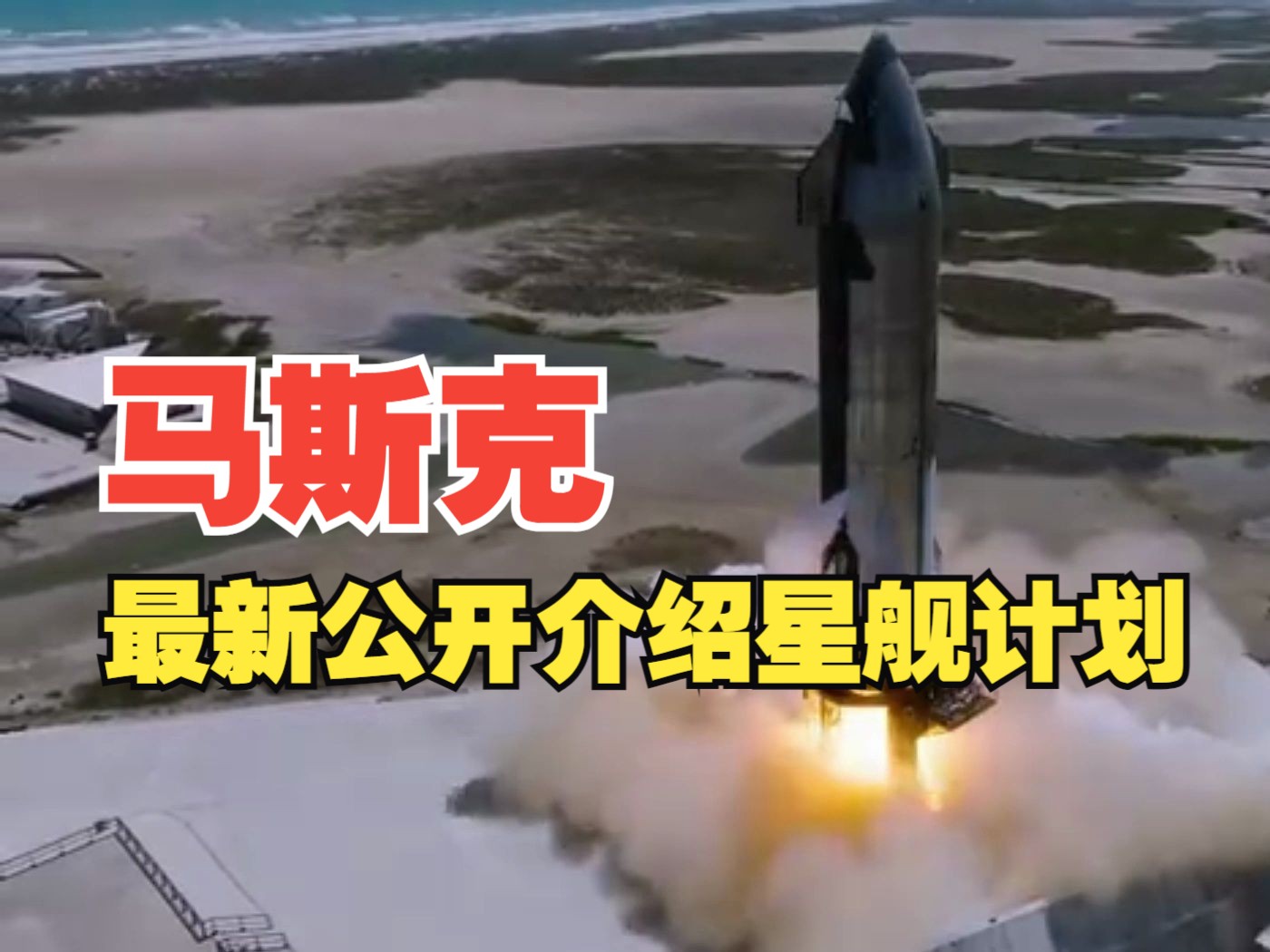 【马斯克】最新公开演讲:外星人、星舰发射计划 2024.4