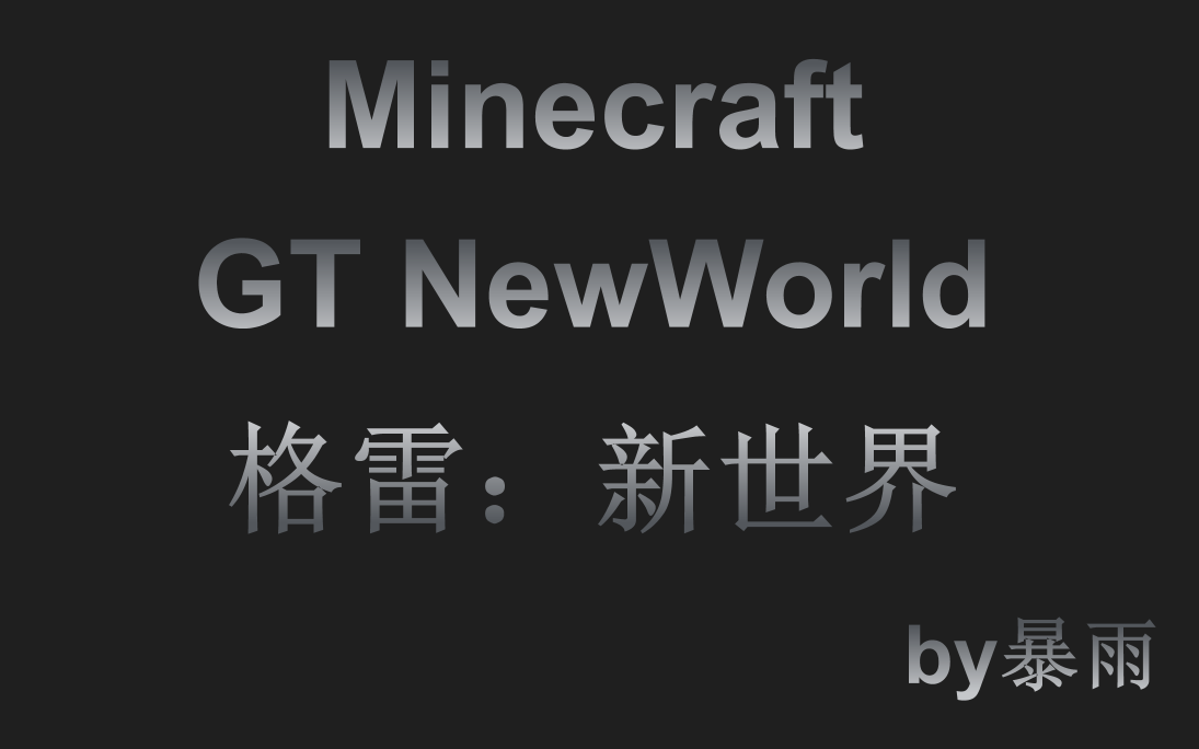 (黑历史慎看)暴雨 我的世界格雷6-GTNewWorld整合包解说(之后将单独...
