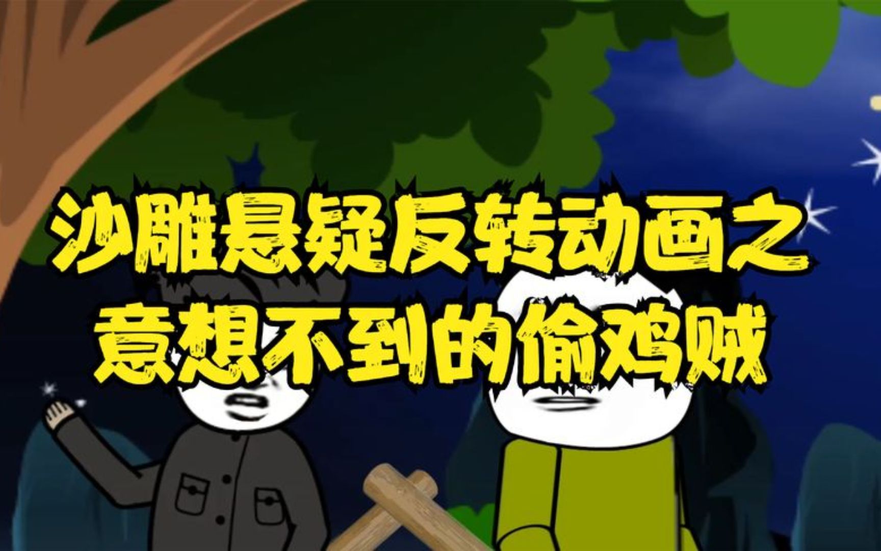 沙雕悬疑反转动画之意想不到的偷鸡贼