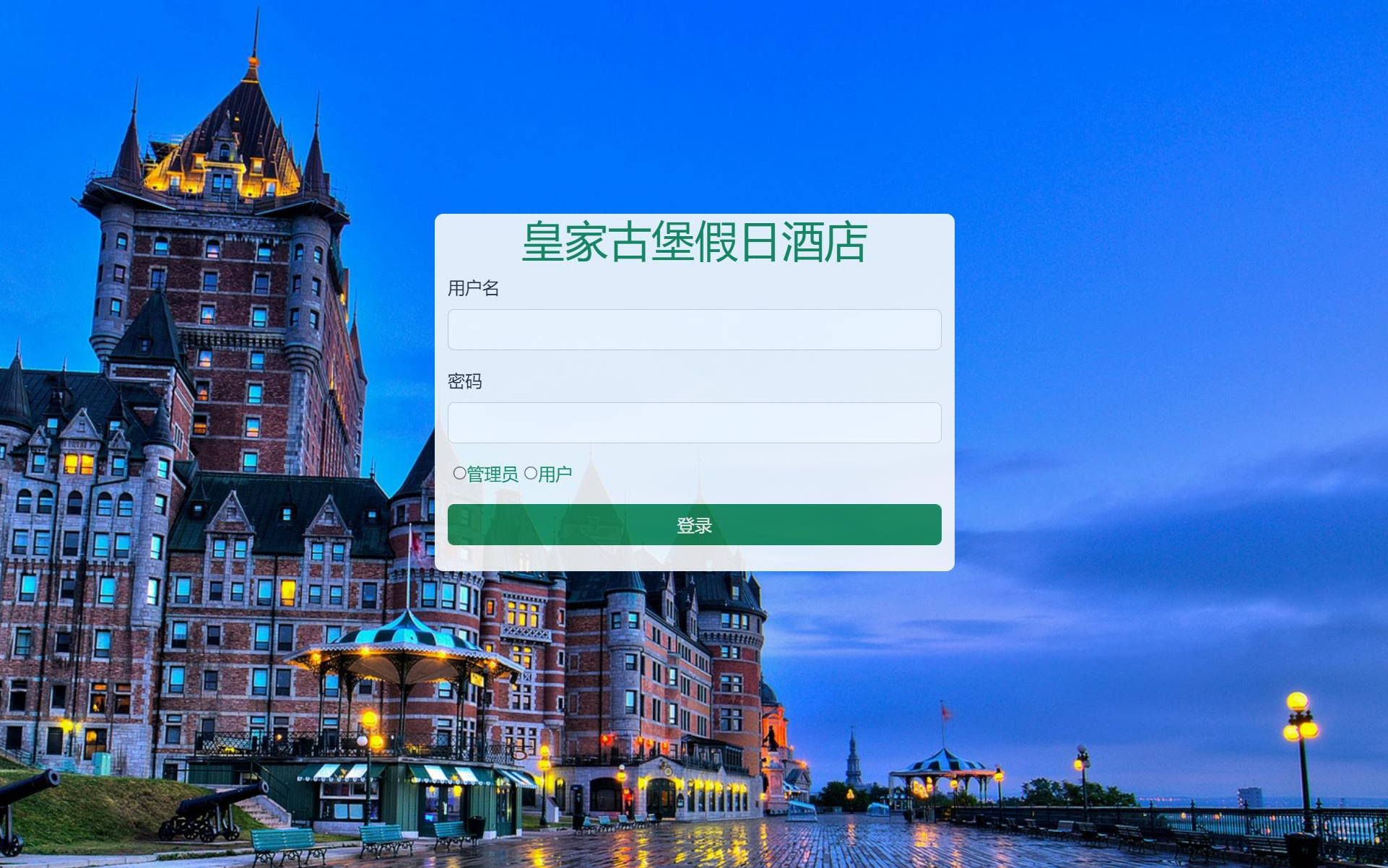 在线酒店管理系统设计与开发 基于 C#,ASP.NET 与 SQL Server