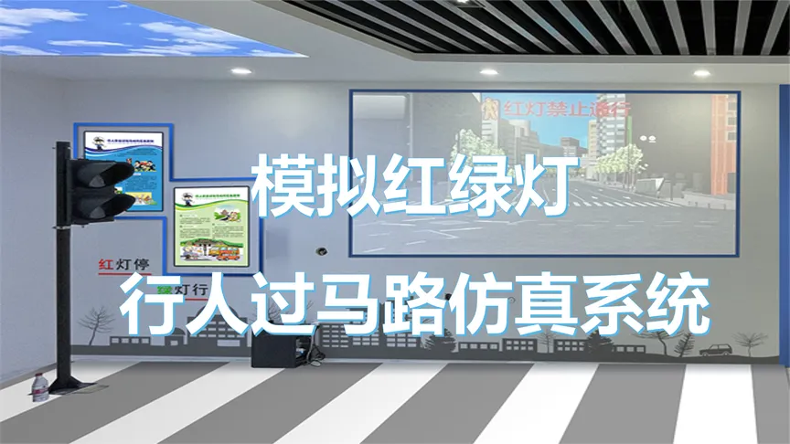 【纳仕嘉】模拟红绿灯 行人闯红灯危害 过马路仿真体验软件系统
