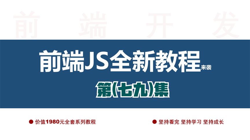 白嫖自学WEB前端开发教程价值1980元-JS-自制日期选择器(五)