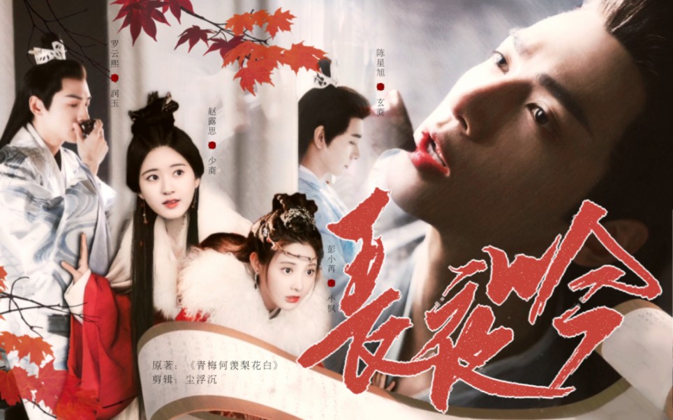 ...王一菲】出轨梗雷雨梗多角恋伦理剧\不要跟我讲什么三观\润玉不许骂