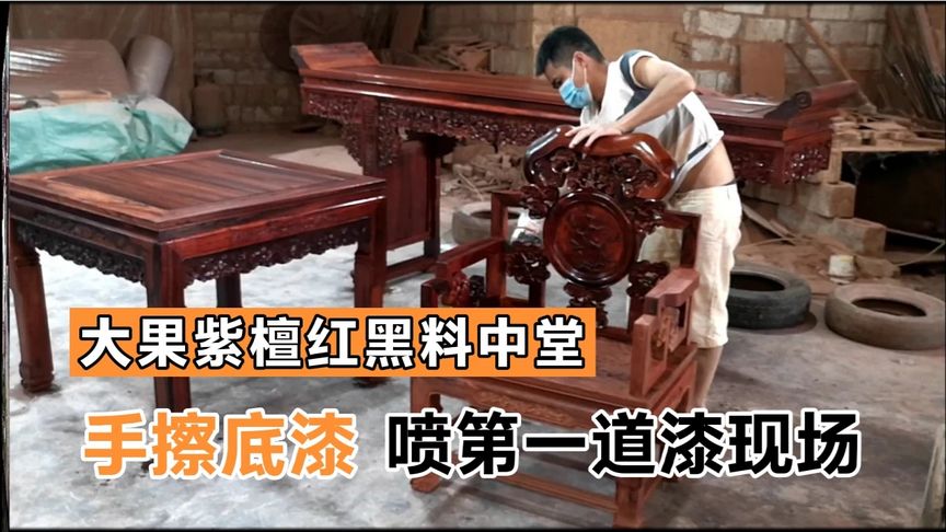红木家具手擦底漆再喷漆打磨后再擦再喷再打磨的讲解