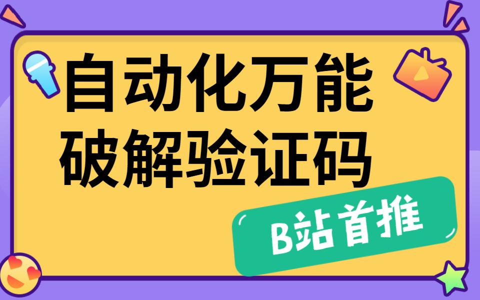 web自动化万能验证码,破解技术首次揭秘!