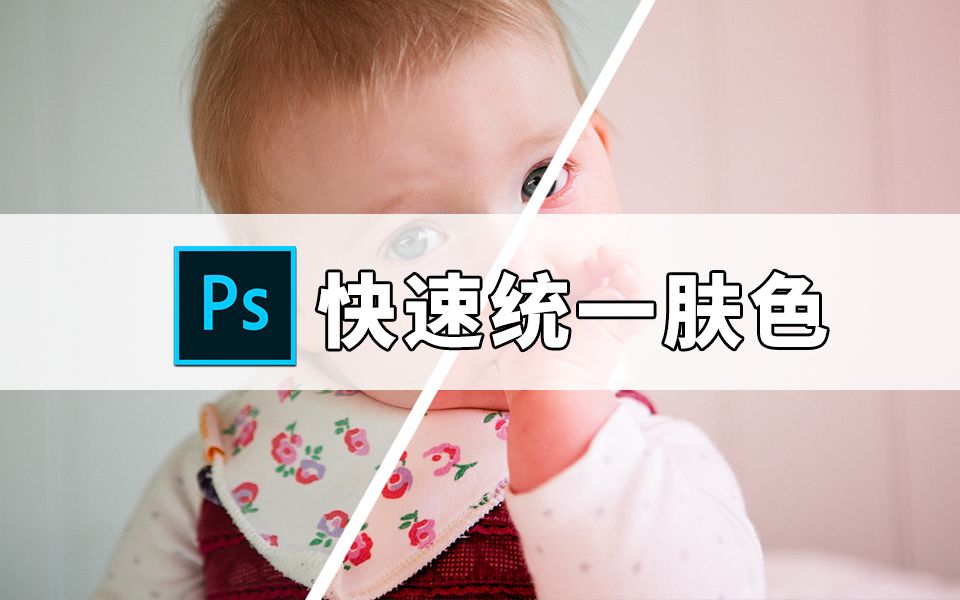 PS基础教程丨快速统一肤色