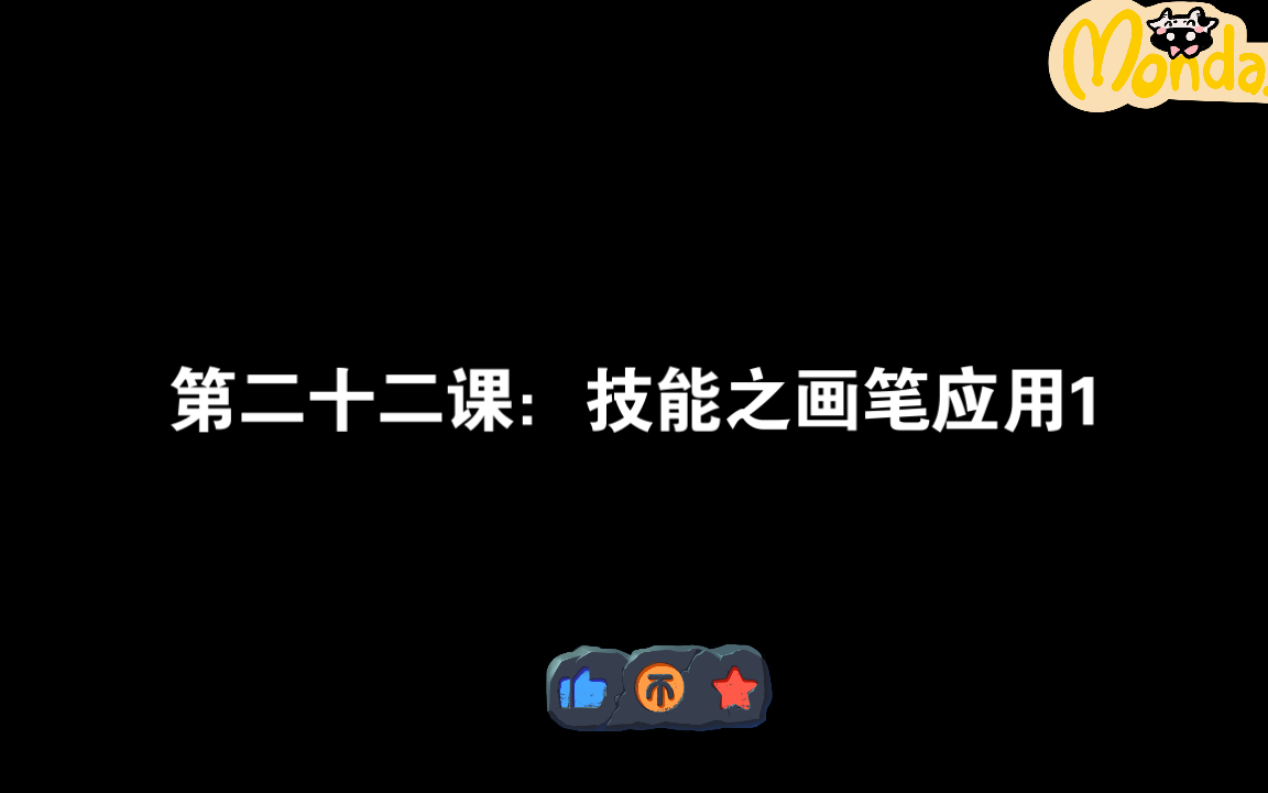 PS基础教程第二十二课:技能之画笔应用1