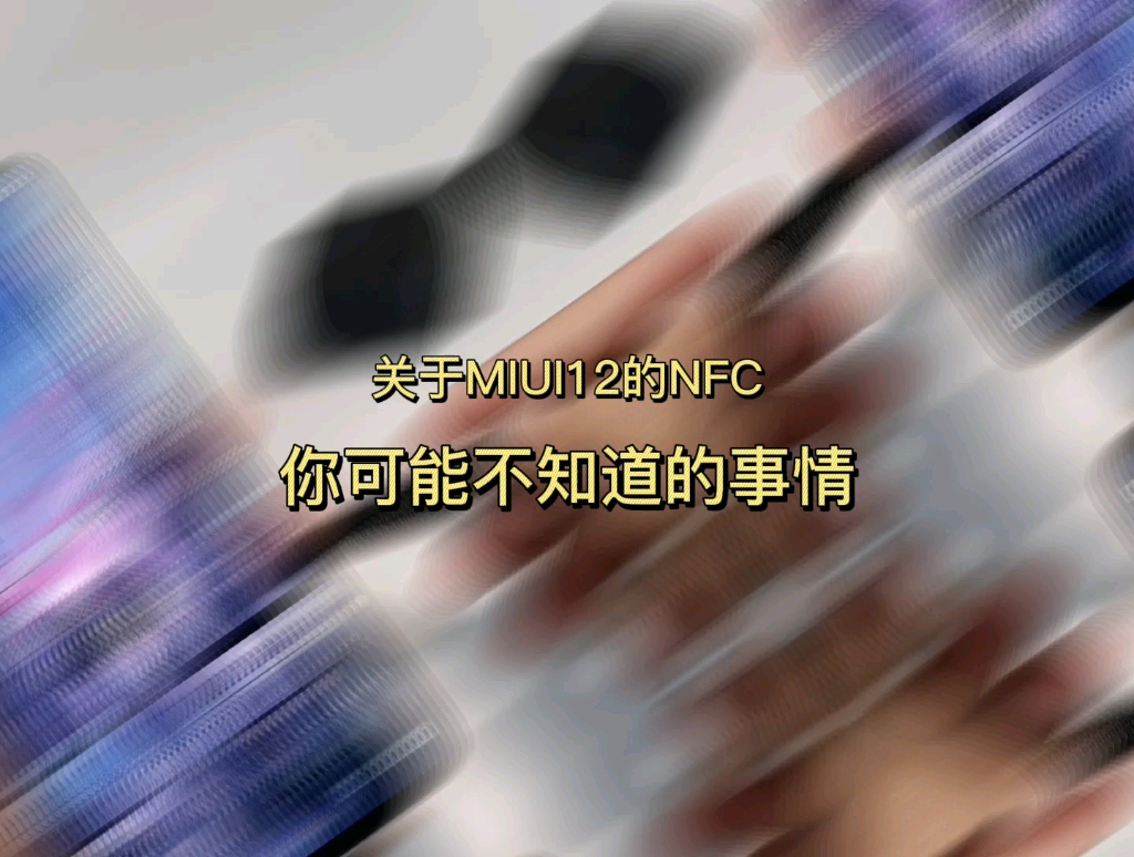 【MIUI12】关于MIUI12的NFC,你可能不知道的事情!小米搞机实验室