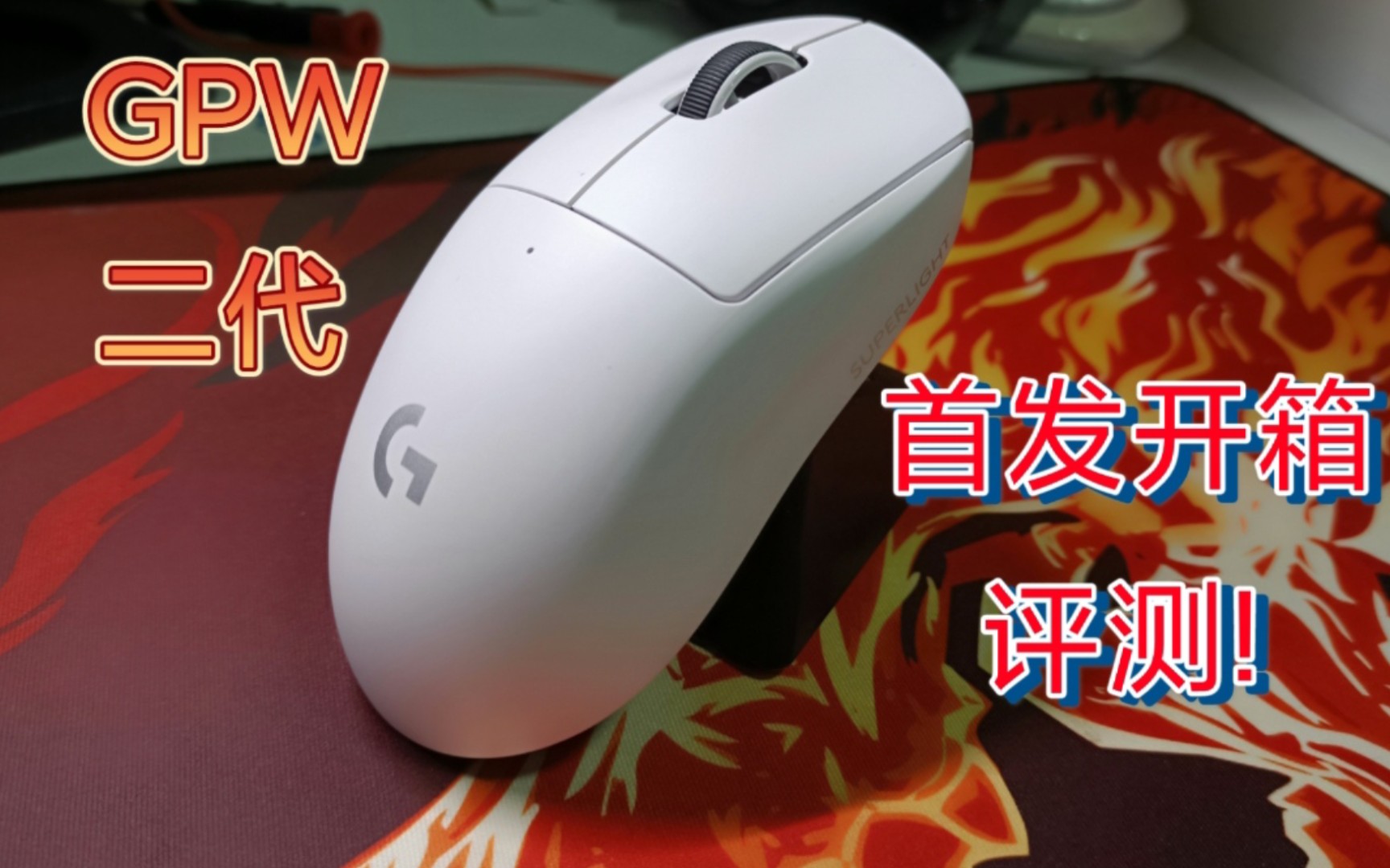 罗技最新科技!GPW狗屁王二代G Prox SuperLight首发开箱评测!
