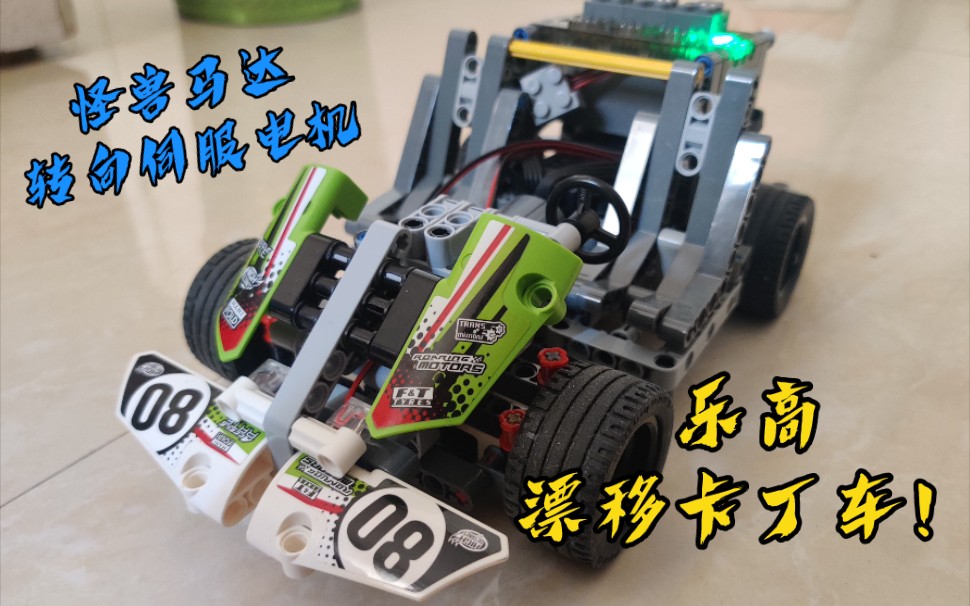 【乐高设计】乐高遥控漂移卡丁车~走你~