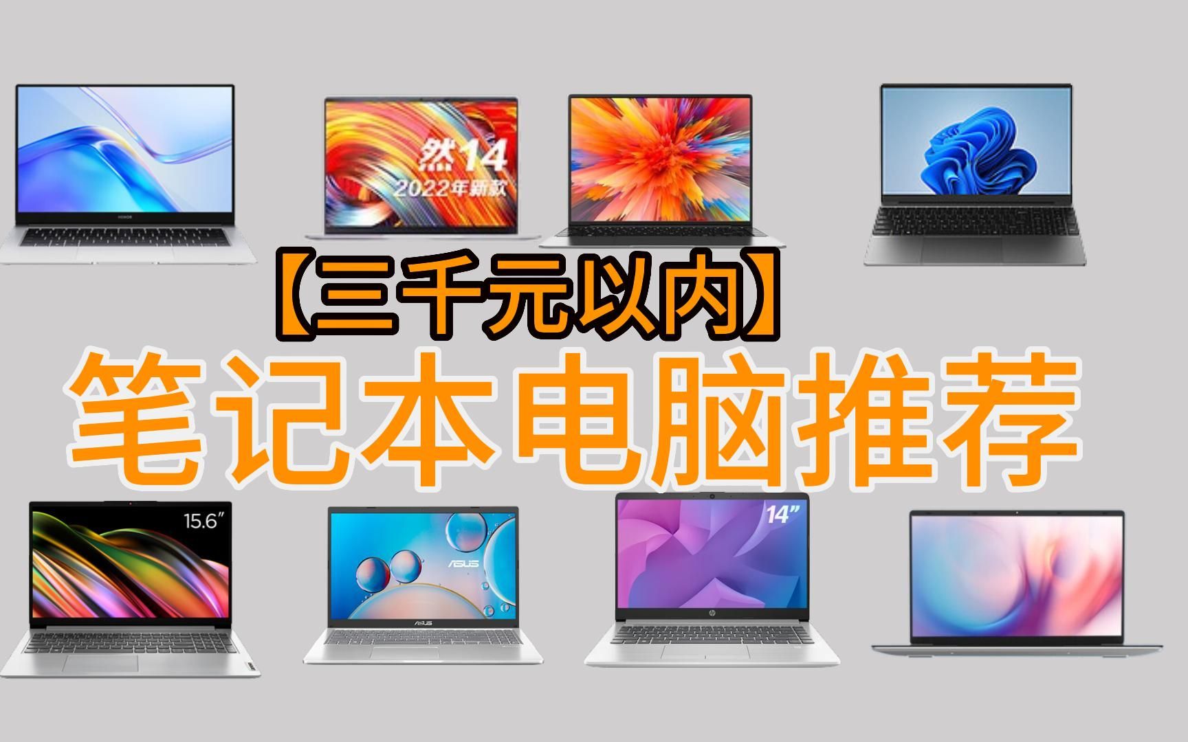 【低预算】2023年笔记本电脑推荐,三千价位内有哪些不错的笔记本?有...