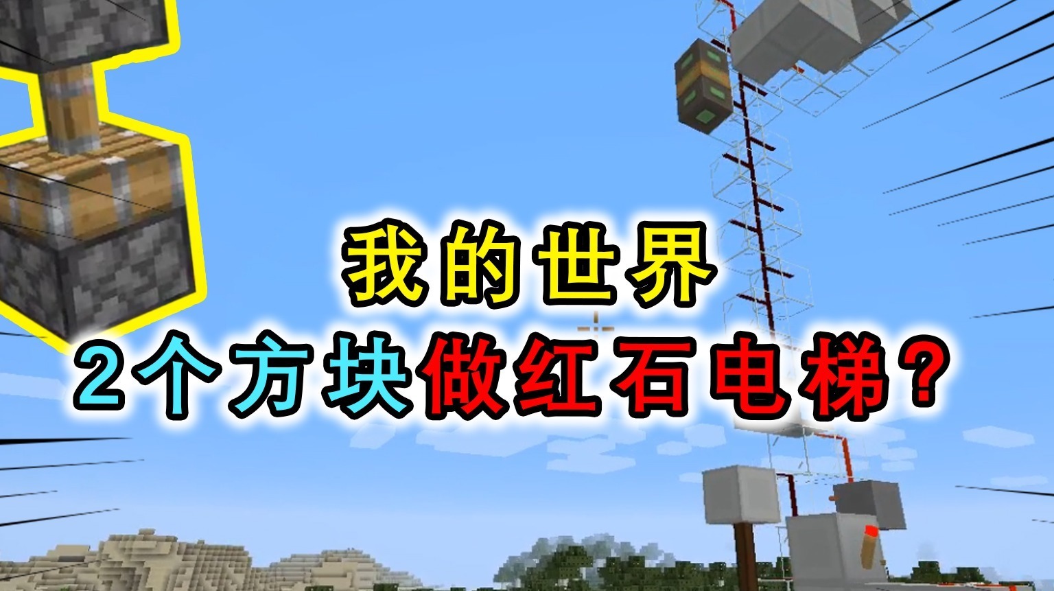 .世界:2个粘性活塞能做电梯