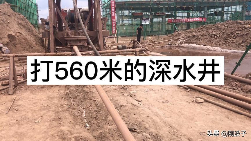 钻了560米才打出水的深水井你们见过吗?一起来看看