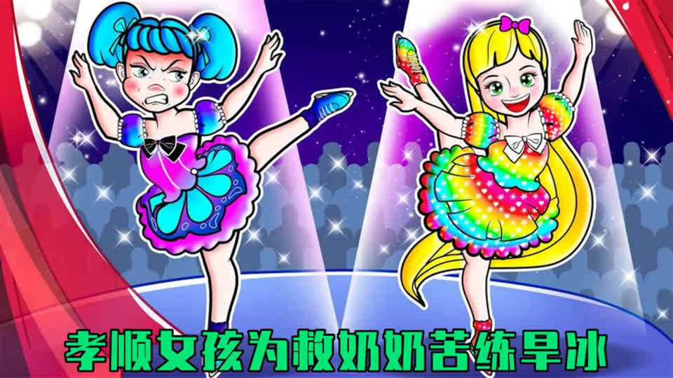 剪纸动画:小女孩为筹钱救生病的奶奶去参加旱冰比赛