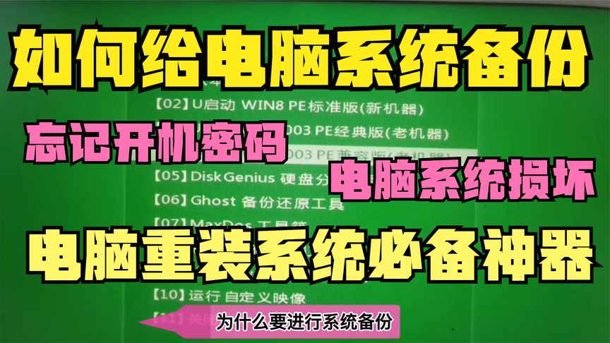 教大家给电脑系统备份 以免忘记开机密 系统损坏情况下重装系统!