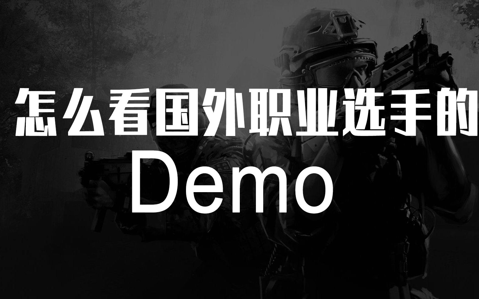 csgo怎么下载国外职业哥的demo?