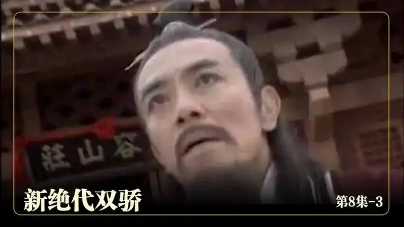 新绝代双骄第8集 3(35)
