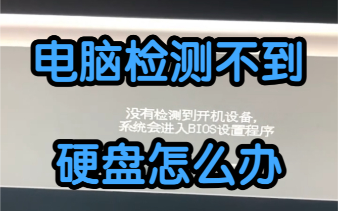 电脑检测不到硬盘怎么办?