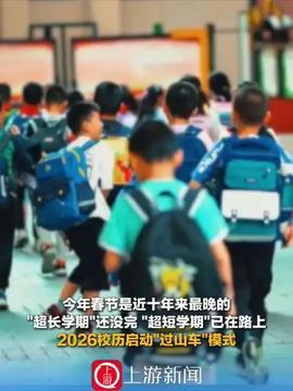 1月10日(报道),今年春节是近十年来最晚的,“超长学期”还没完 “超短...