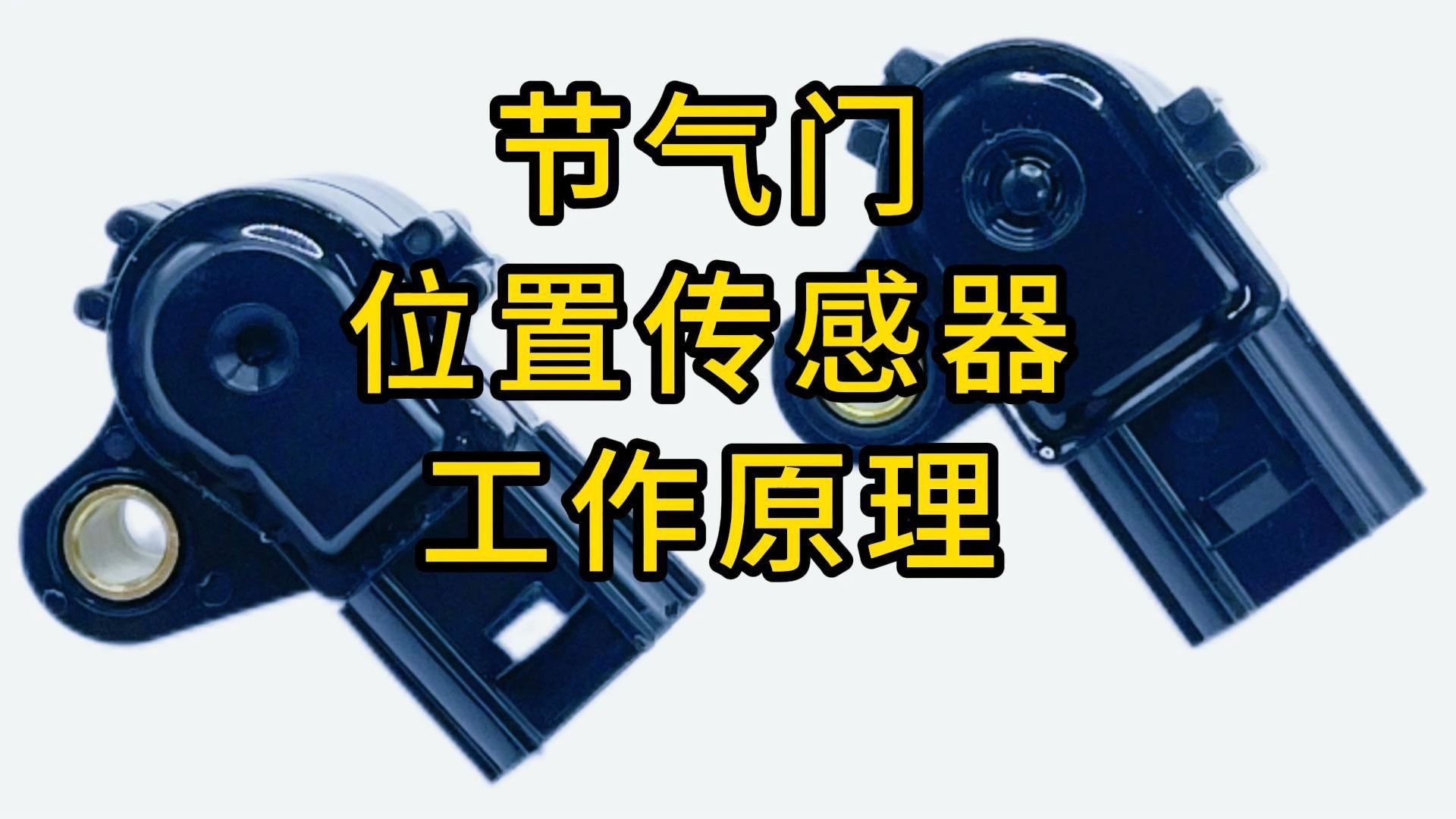 节气门位置传感器工作原理