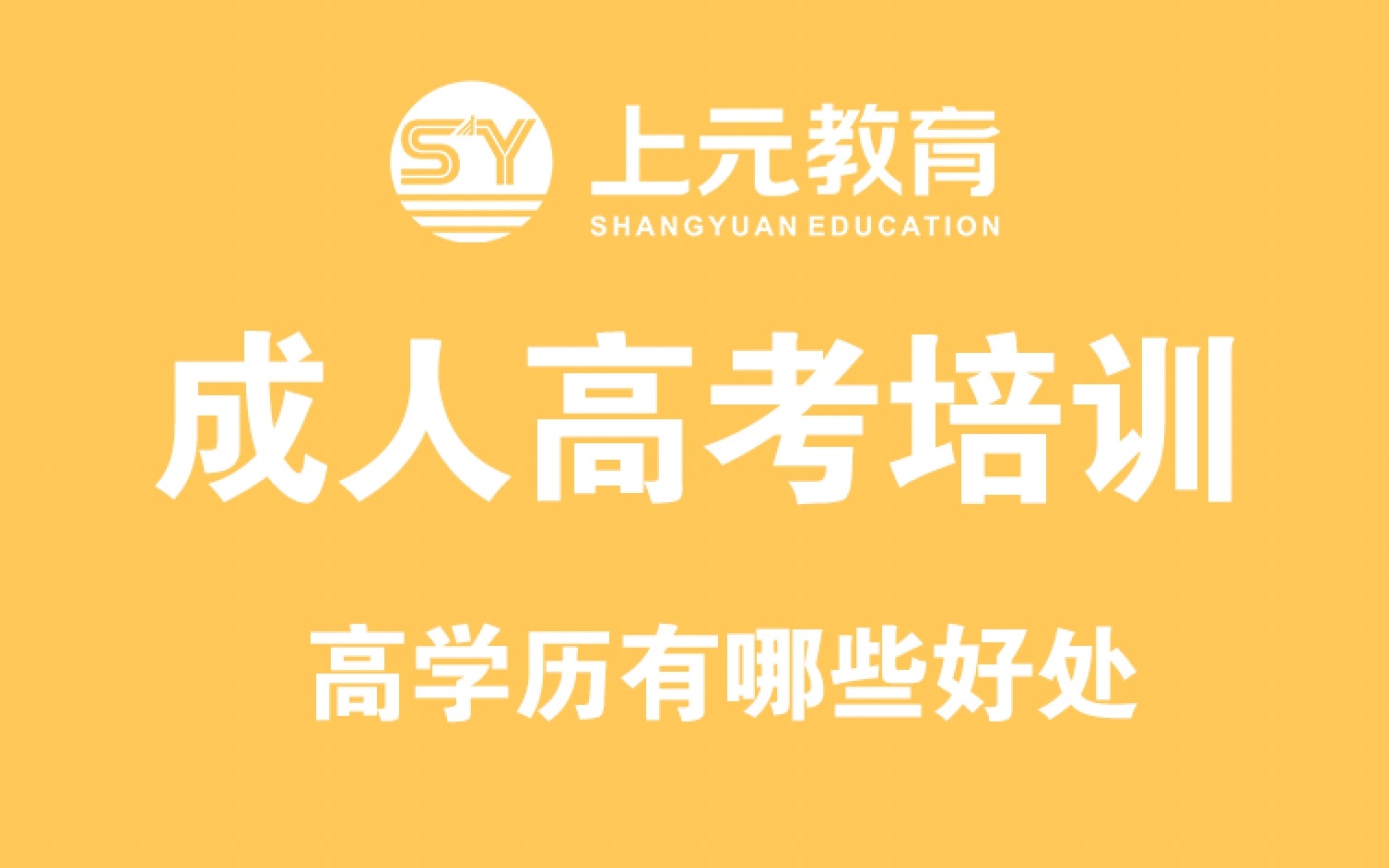 ...学历提升!高学历有哪些好处?上元教育启东自考培训|启东成人学历提升