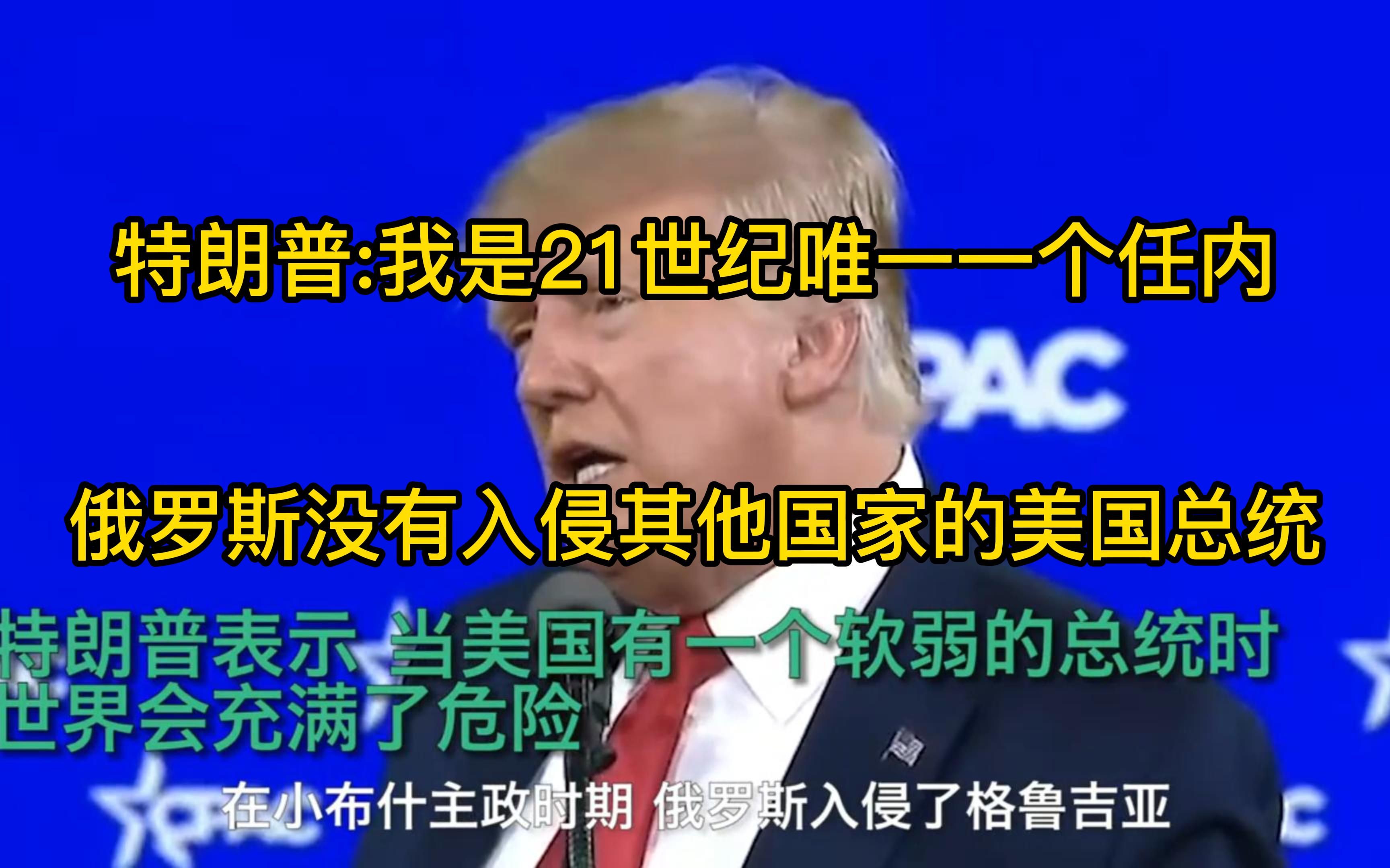 特朗普:我是21世纪唯一一个任内俄罗斯没有入侵其他国家的美国总统
