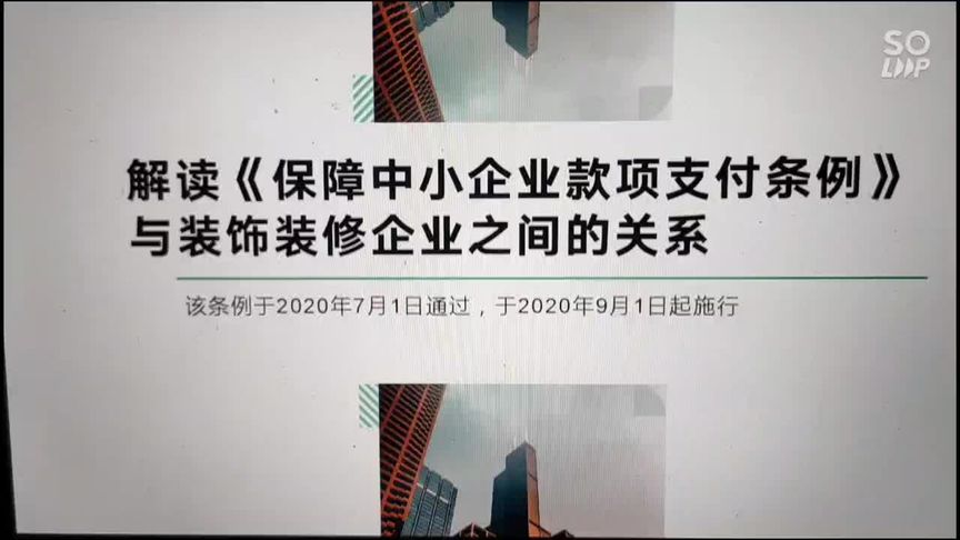 《保障中小企业款项支付条例》和工装装修公司的关系