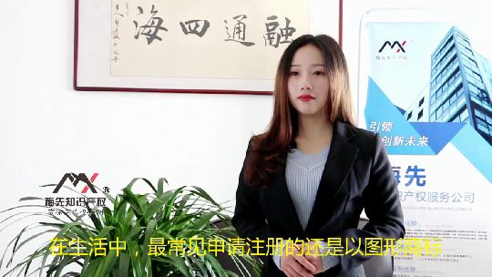 在生活中,最常见申请注册的还是以图形商标、文字商标、字母商标