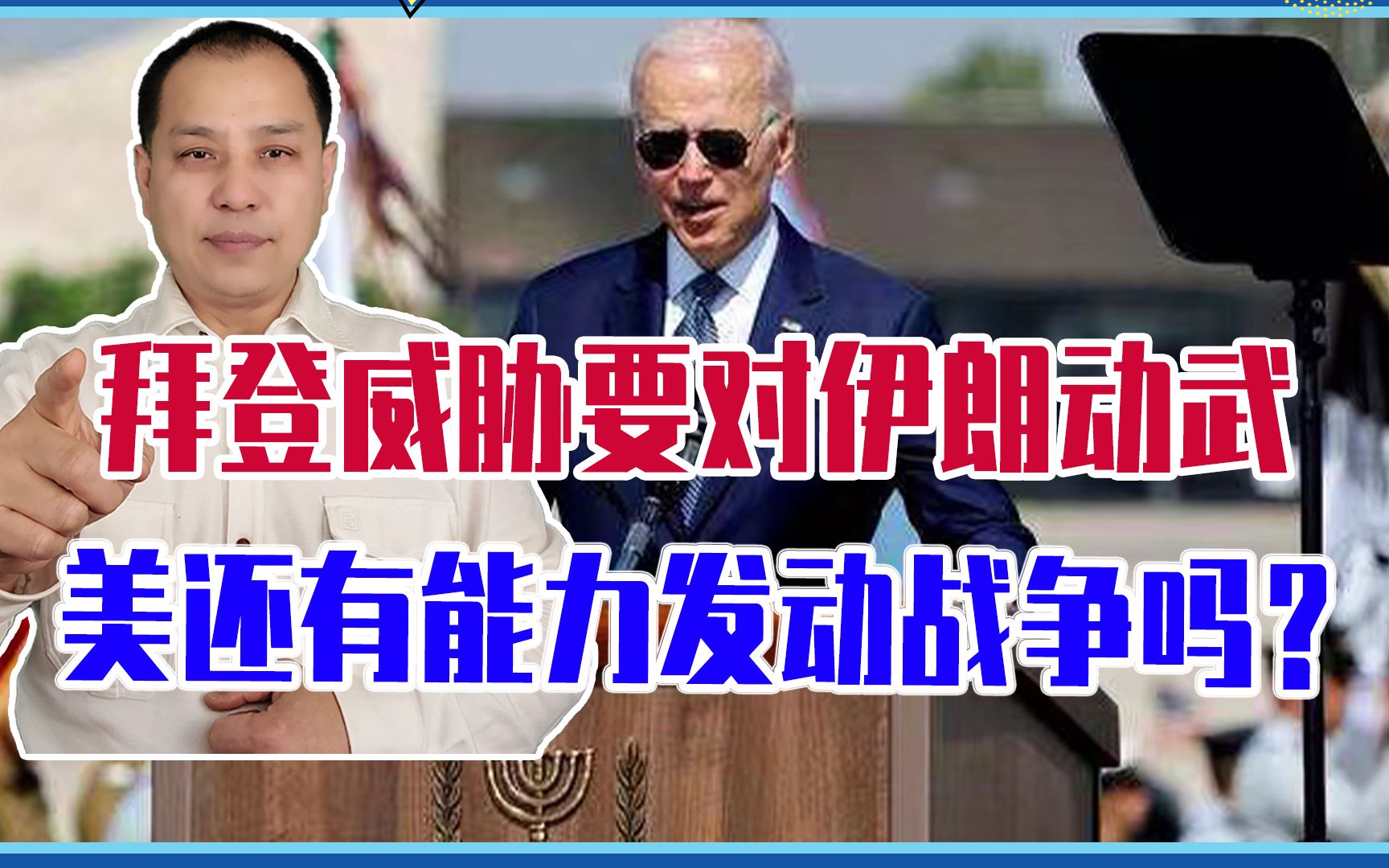 拜登威胁要对伊朗动武,到底是何意图?美国还有能力发动战争吗?