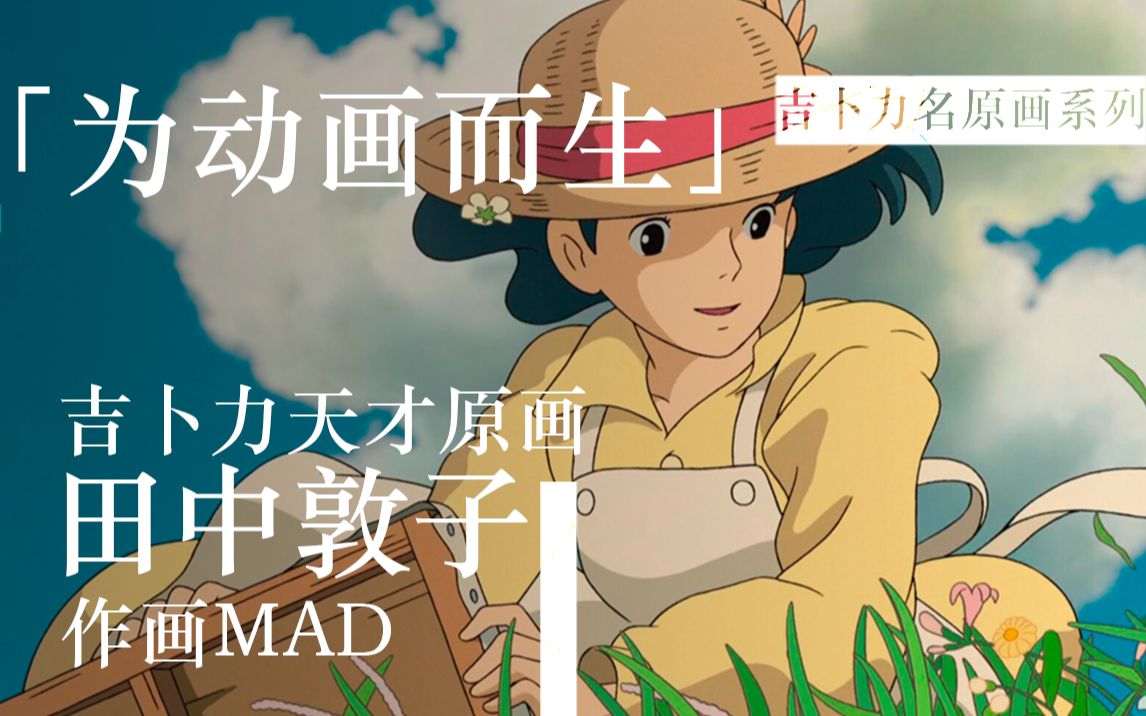 【作画MAD】为动画而生的天才原画师——田中敦子(atsuko tanaka)