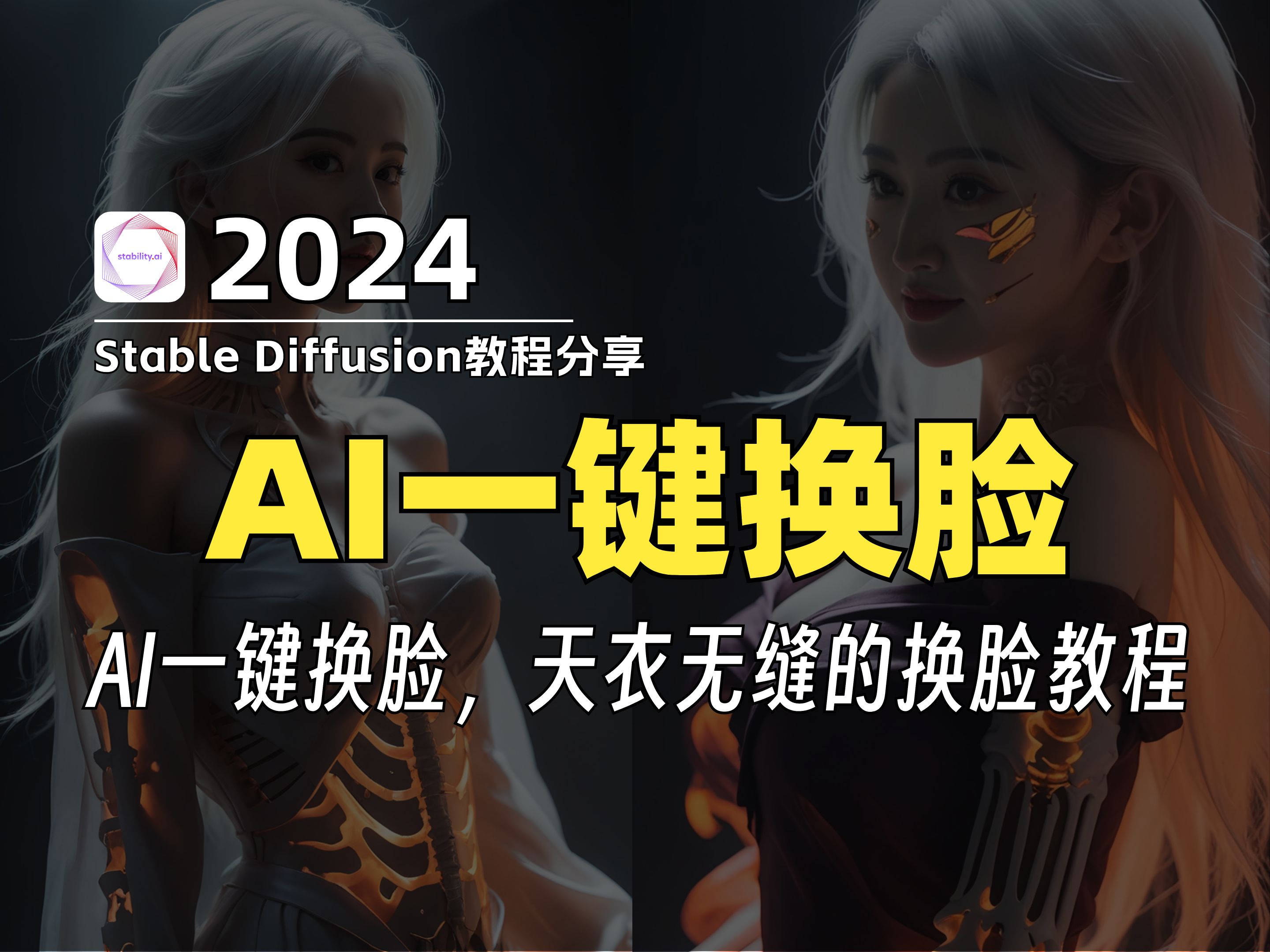 ...想怎么换就怎么换(附插件),换脸完美保持一致性全网最详细使用教程