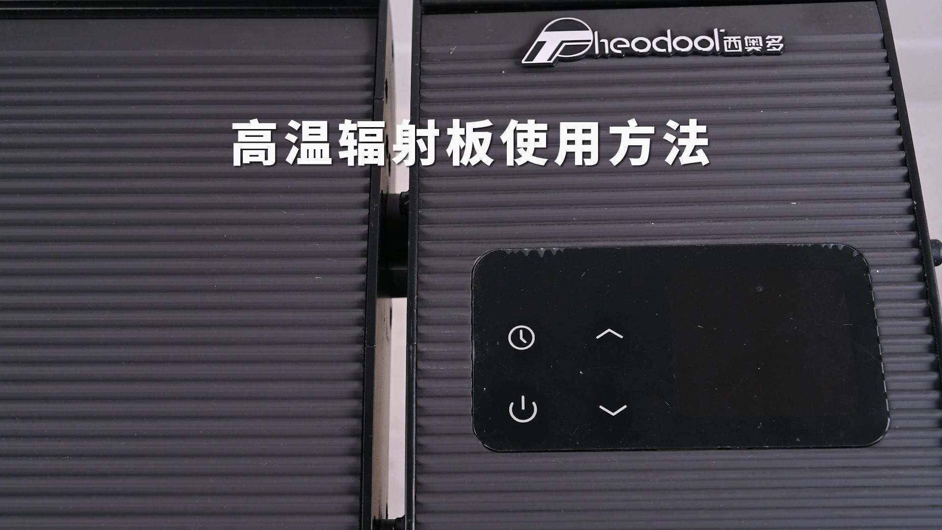 【西奥多科技】高温辐射板的使用方法