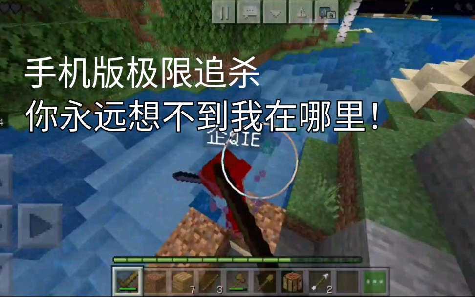 【我的世界/手机版极限追杀】第二期 你永远想不到我在哪里!